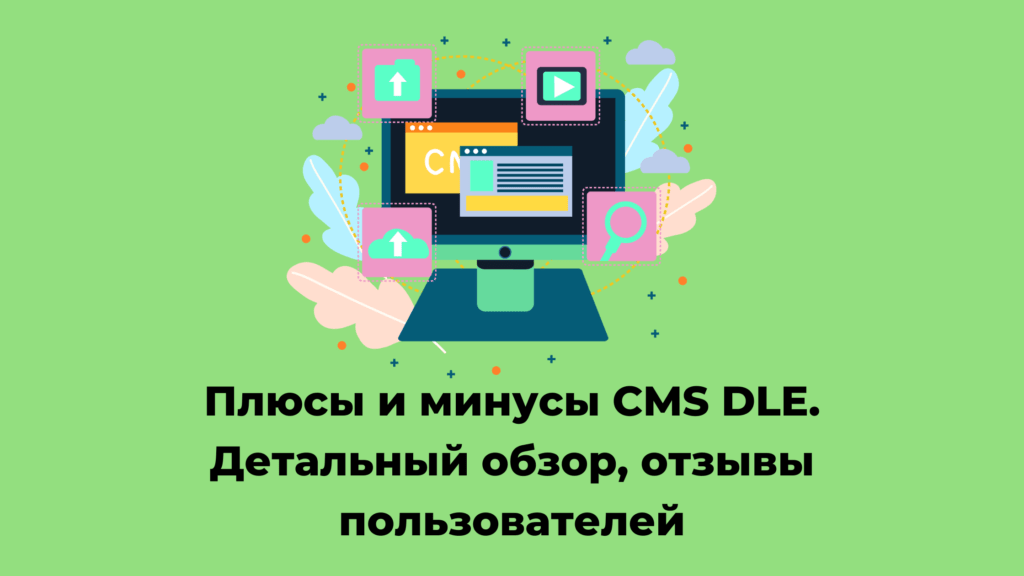 Плюсы и минусы CMS DLE. Детальный обзор, отзывы пользователей – Internet Marketer
