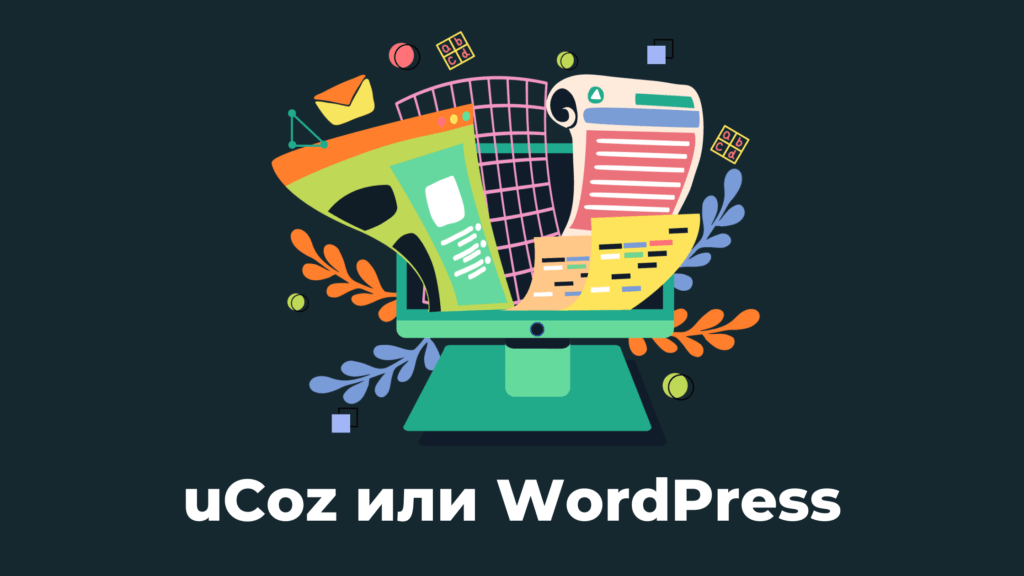 uCoz или WordPress – Internet Marketer